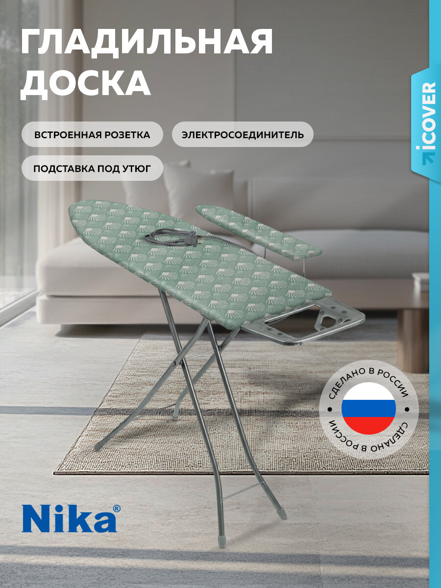 Гладильная доска Nika "Bell Classy 3", с регулировкой высоты, подрукавником и удлинителем, складная, 129,5 см х 80 см