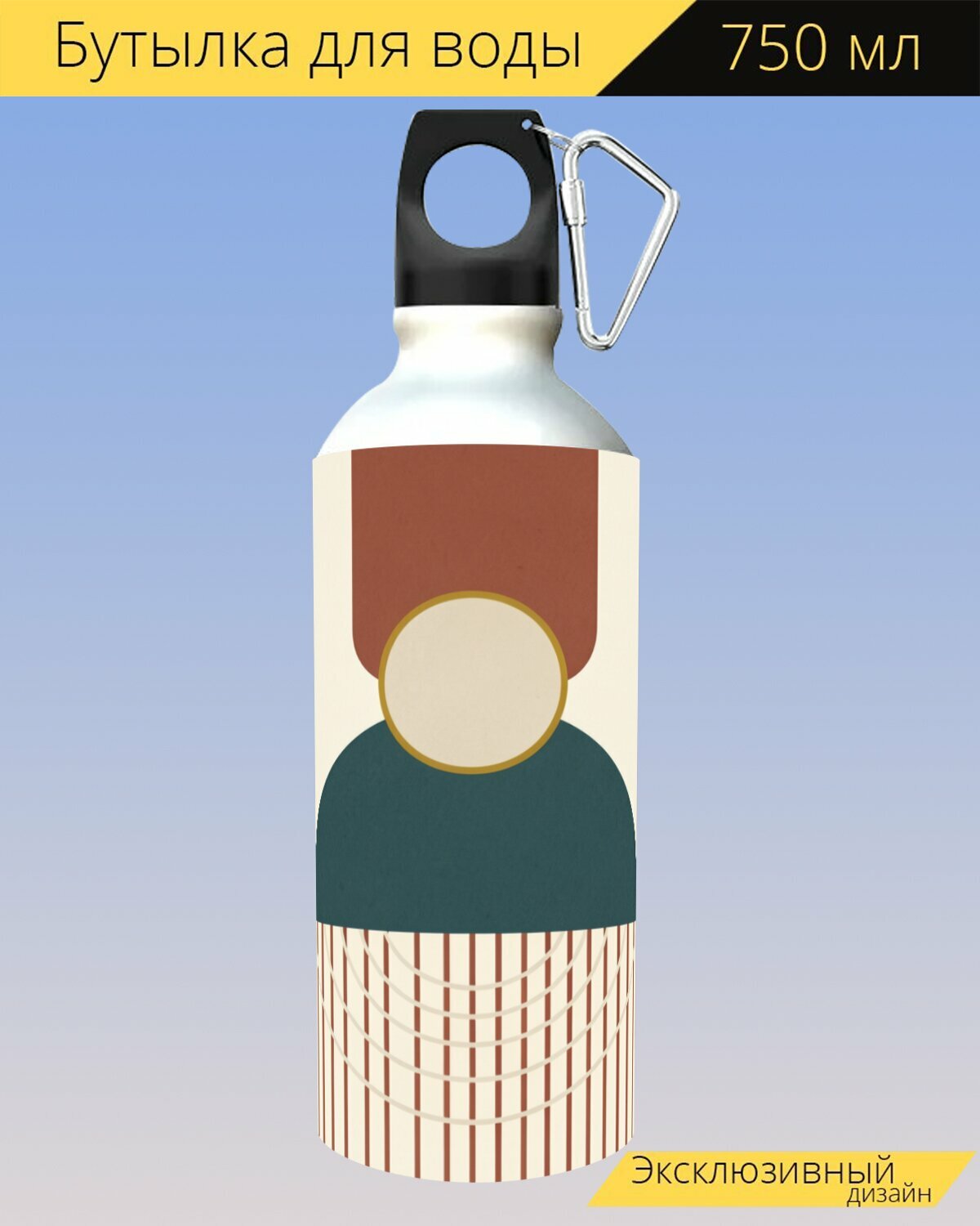 Бутылка фляга для воды "Абстрактная геометрия в тёплых тонах. Минималистичная композиция с вертикальными и круглыми формами, терракотовыми, бирюзовыми." 750 мл. с карабином и принтом