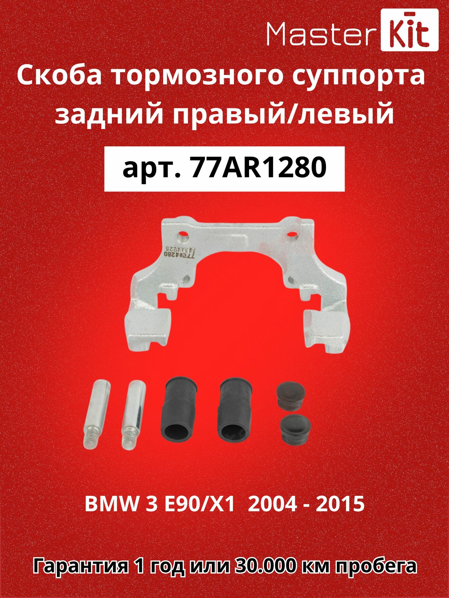 Скоба заднего тормозного суппорта универсальная BMW 3 E90 / E84 2004 - 2015 MasterKit 77AR1280