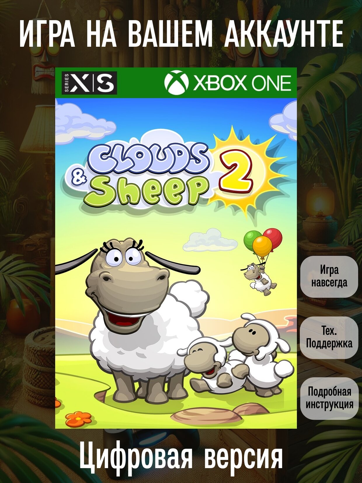 Clouds & Sheep 2 | Xbox One/Series X|S | Экшен и приключения | Цифровая версия