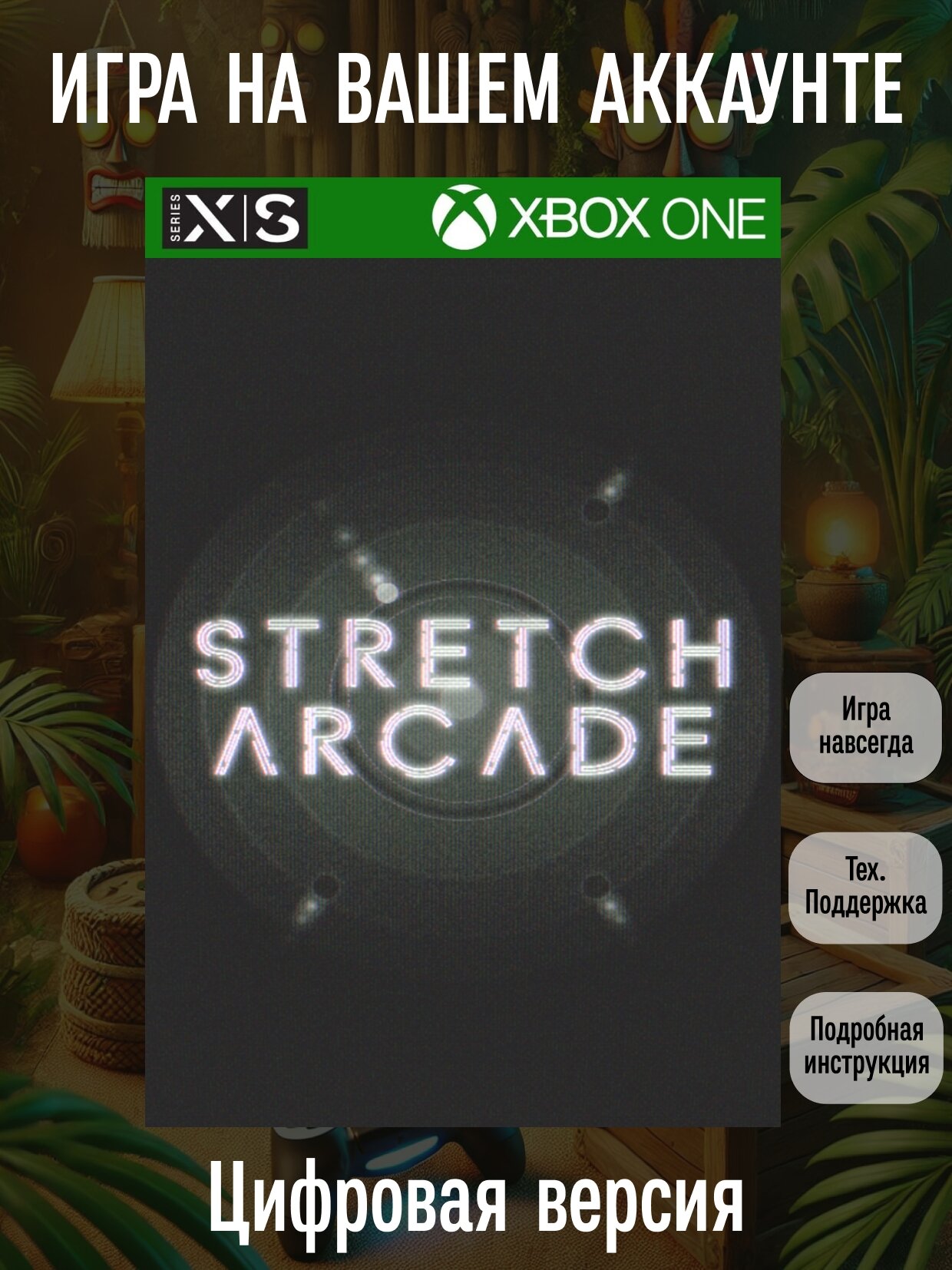 Stretch Arcade | Xbox One/Series X|S | Классика | Цифровая версия