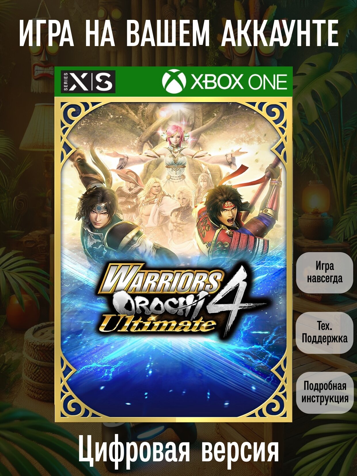 WARRIORS OROCHI 4 Ultimate Deluxe Edition | Xbox One/Series X|S | Цифровая версия