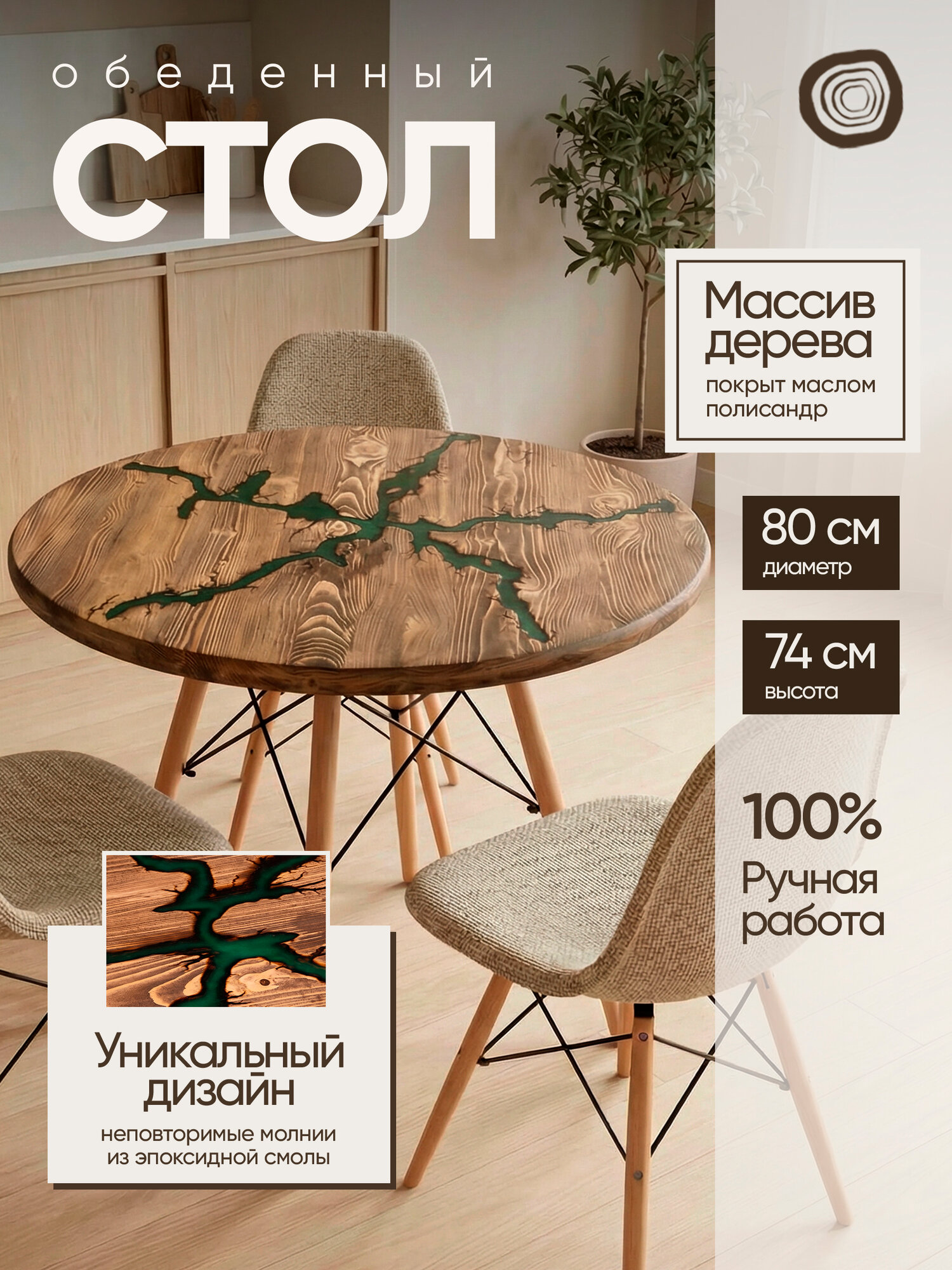 Стол кухонный, обеденный, круглый, 80х80 см, массив дерева и молнии из эпоксидной смолы