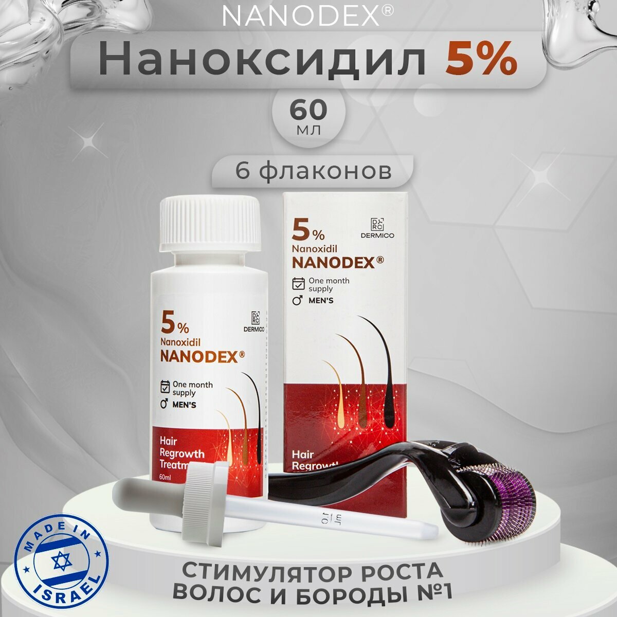 Наноксидил 5%, лосьон стимулятор для роста волос и бороды Nanodex, сыворотка активатор от выпадения, 6 х 60 мл + мезороллер