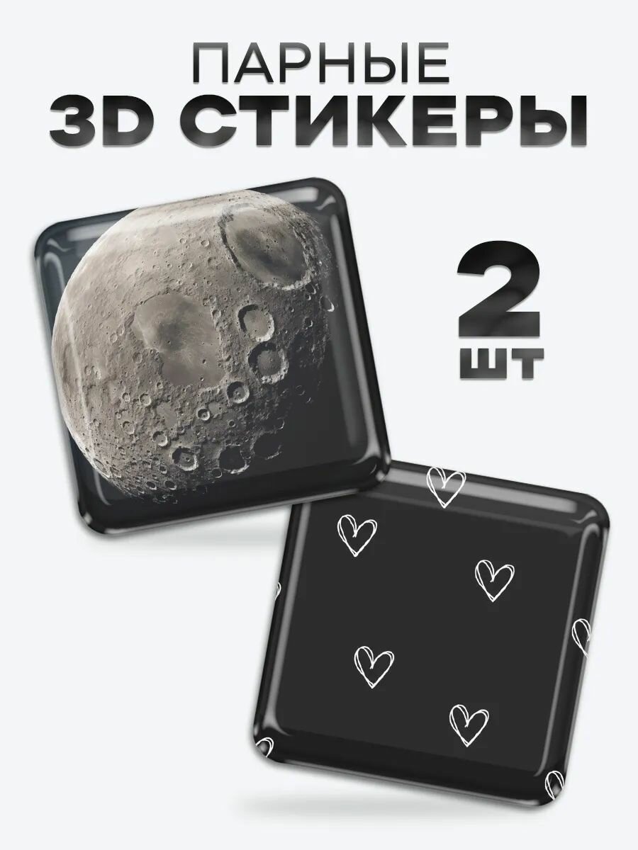 3D стикеры, парные наклейки на телефон космос