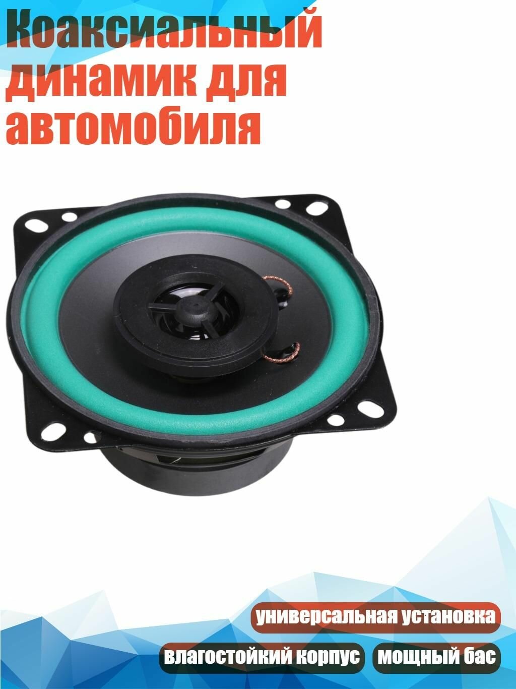 Коаксиальный динамик для автомобиля 4 дюйма — полнодиапазонный динамик для передней двери и приборной панели в авто