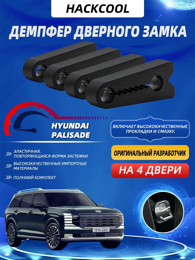 Демпферы замков дверей Hyundai Palisade — набор на 4 двери с смазкой Hackcool для плавного закрытия и защиты замков