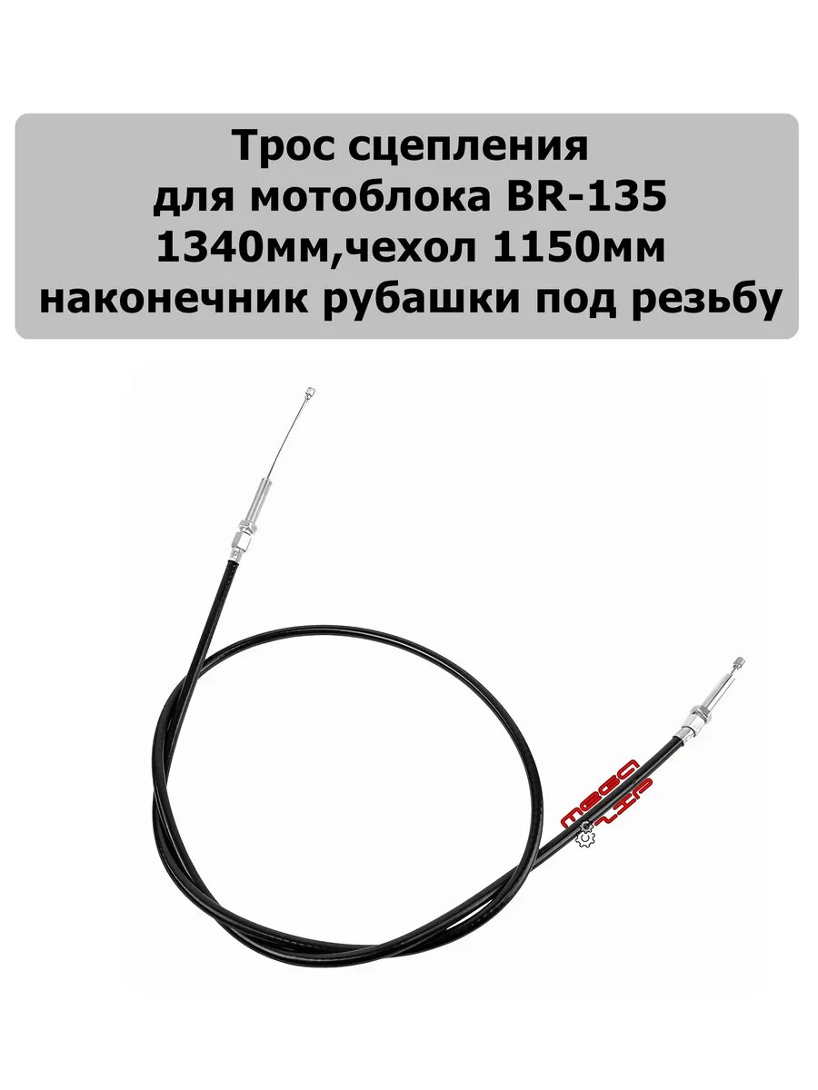 Трос сцепления для мотоблока BR-135 1340мм, чехол 1150мм