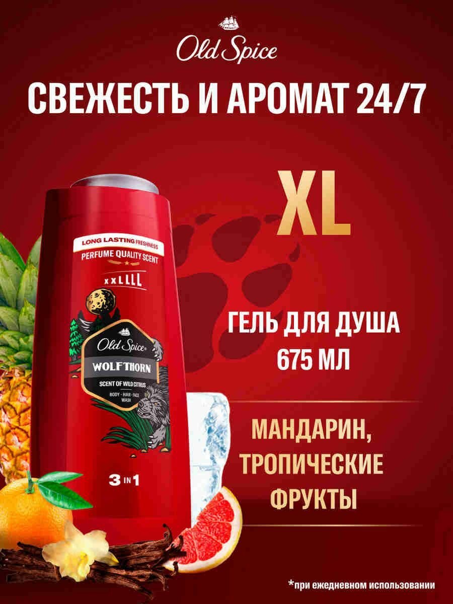 OLD SPICE мужской гель для душа + шампунь 3в1 Wolfthorn, 675 мл
