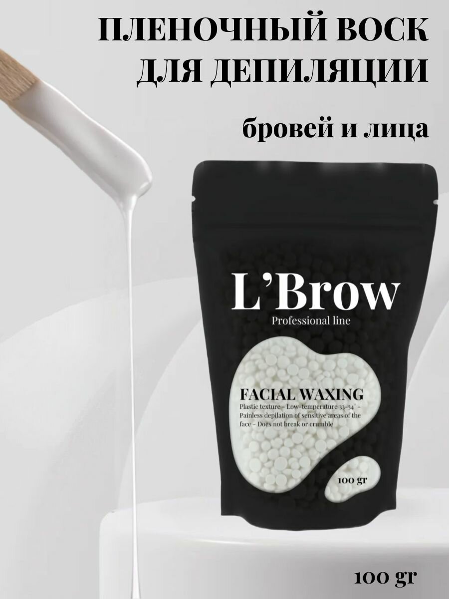 Пленочный воск для бровей и лица LBrow для бровей для лица