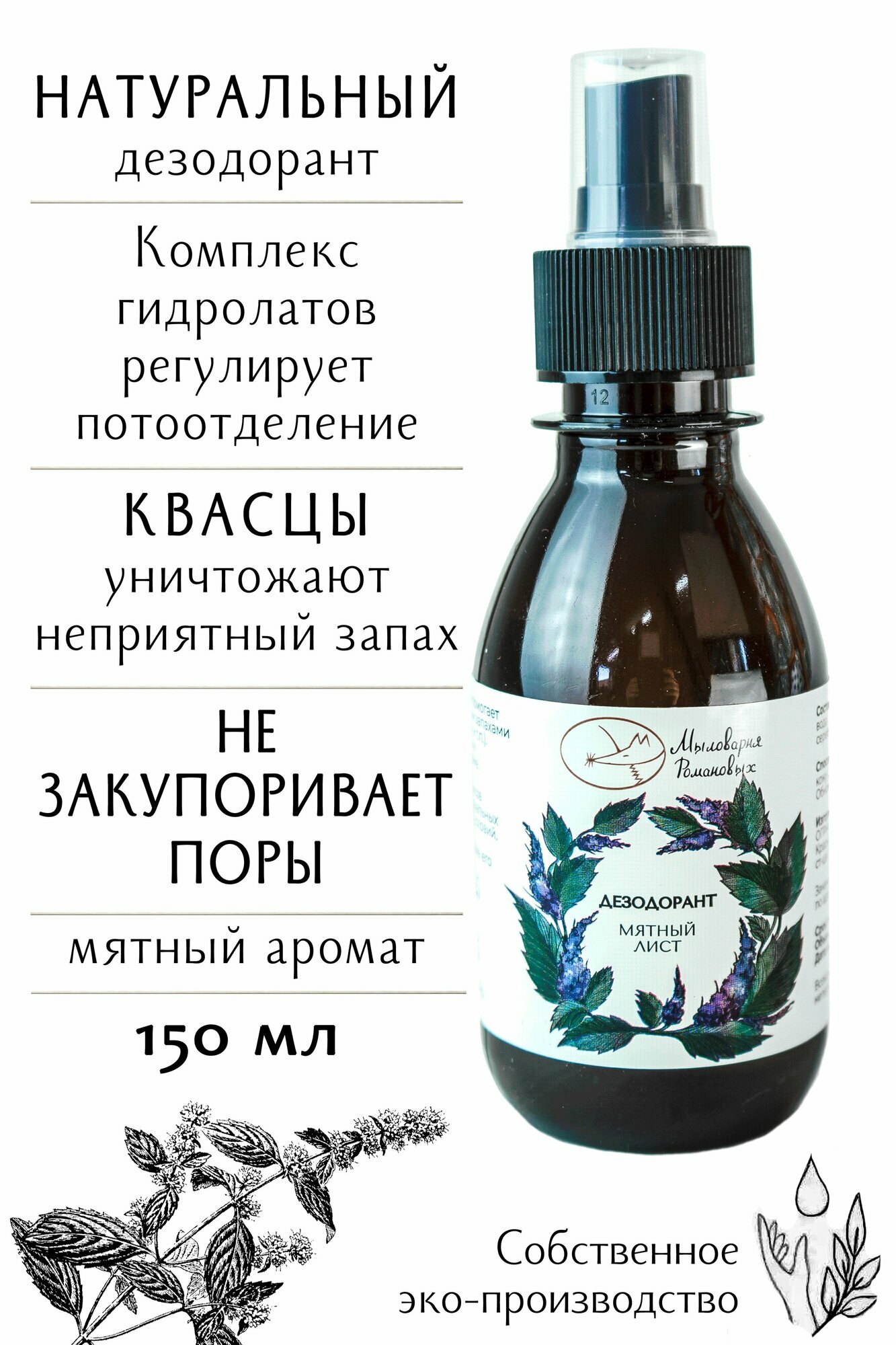 Мыловарня Романовых Дезодорант 150 мл