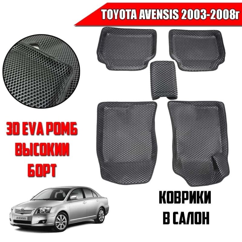 BORATEX коврики в салон 3D EVA ЭВА Toyota Avensis 2003-2008г черные рисунок ромб комплект 5шт