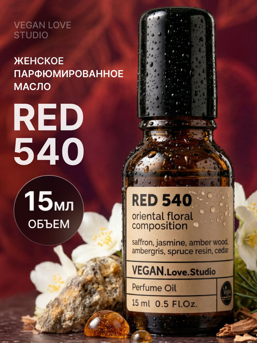Масло парфюмерное VEGAN.Love.Studio женское стойкое Red 540 15мл
