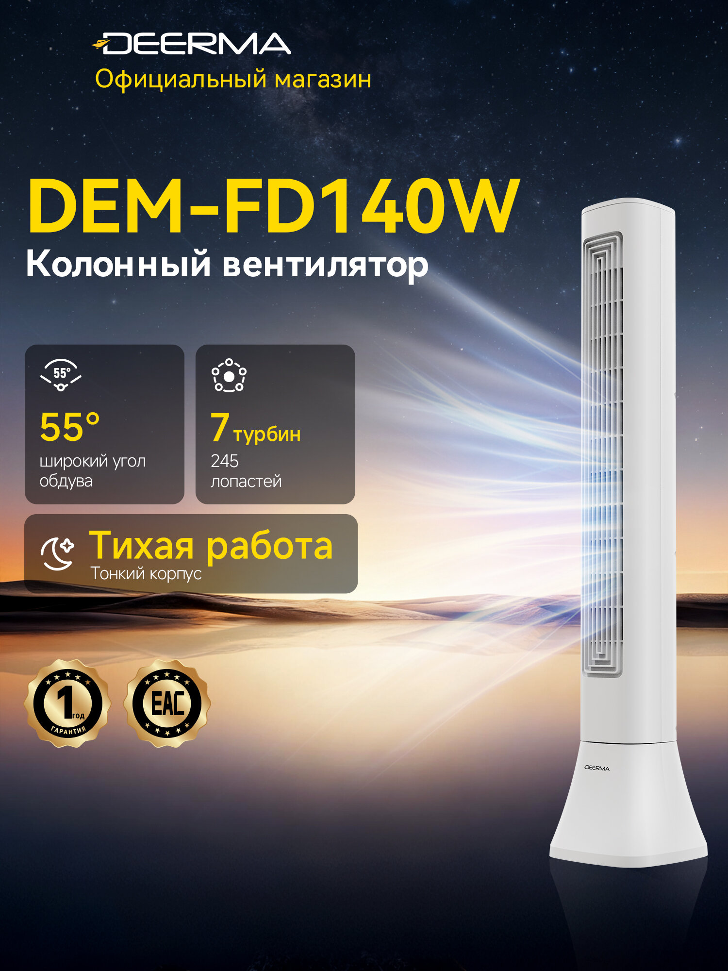Колонный вентилятор DEERMA DEM-FD140W, 7 турбин, 480 м³/ч, 3 скорости, тихий для спальни