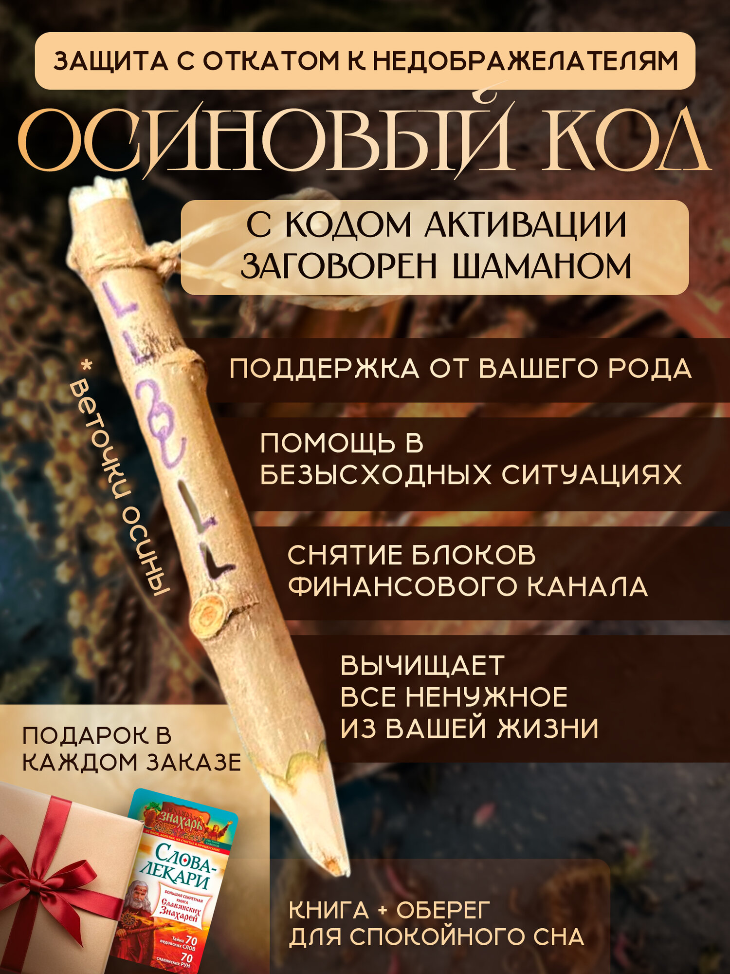 Осиновый КОЛ с откатом к недоброжелателям -Оберег для дома, амулет, защита и поддержка рода, магнит для денег и благополучия. амулет талисман