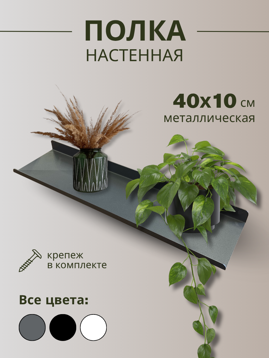 Полка настенная металлическая 40х10 см/серая
