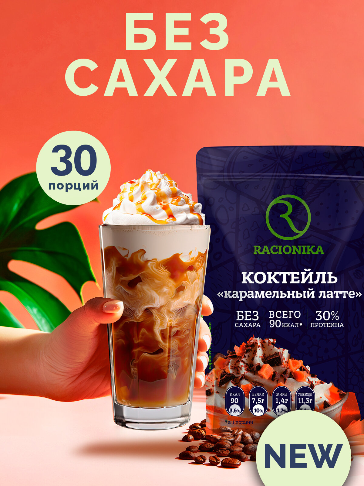 Протеиновый коктейль рационика, коктейль для похудения, Карамельный латте, 750 г