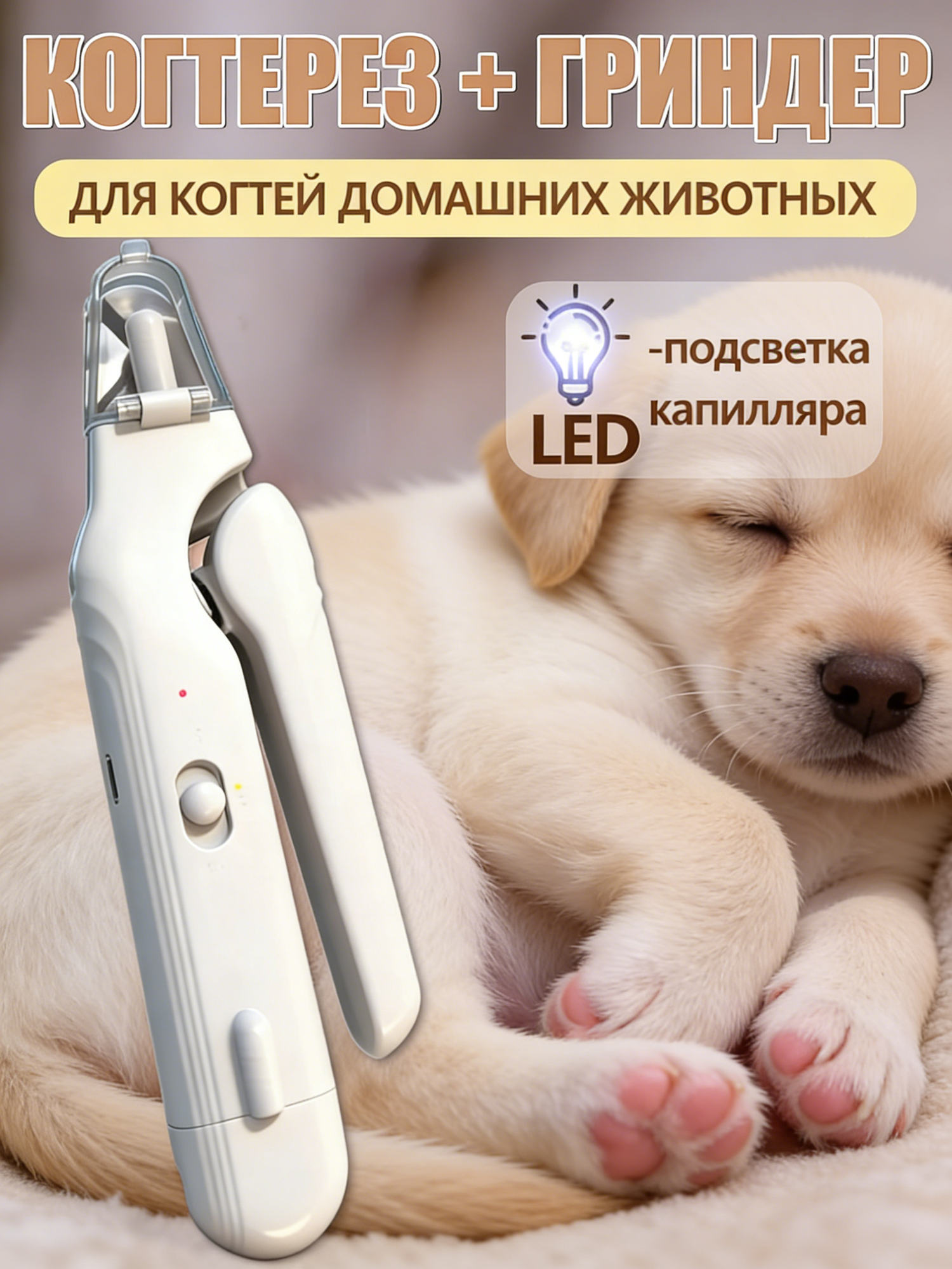 Безопасные когтерезки для собак с ограничителем и подсветкой