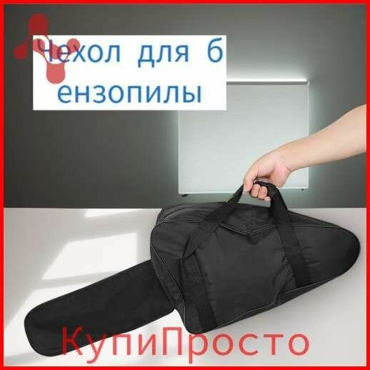 Чехол-сумка для бензопилы, универсальная, непромокаемая ПВХ Черный