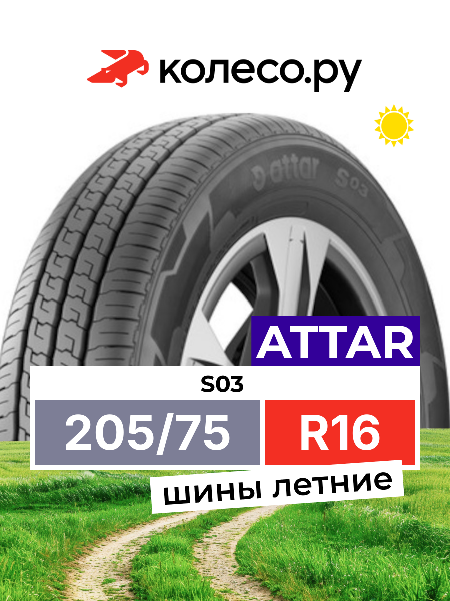 Шины летние ATTAR S03 205/75 R16 110/108R нешипованная летняя резина