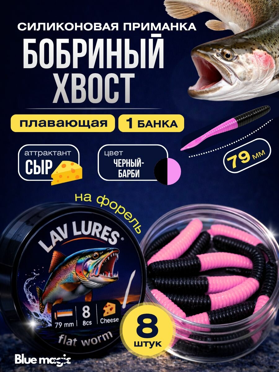 Силиконовая мягкая приманка Бобриный хвост со вкусом сыра, приманка для рыбалки на форель 79 мм 8 шт