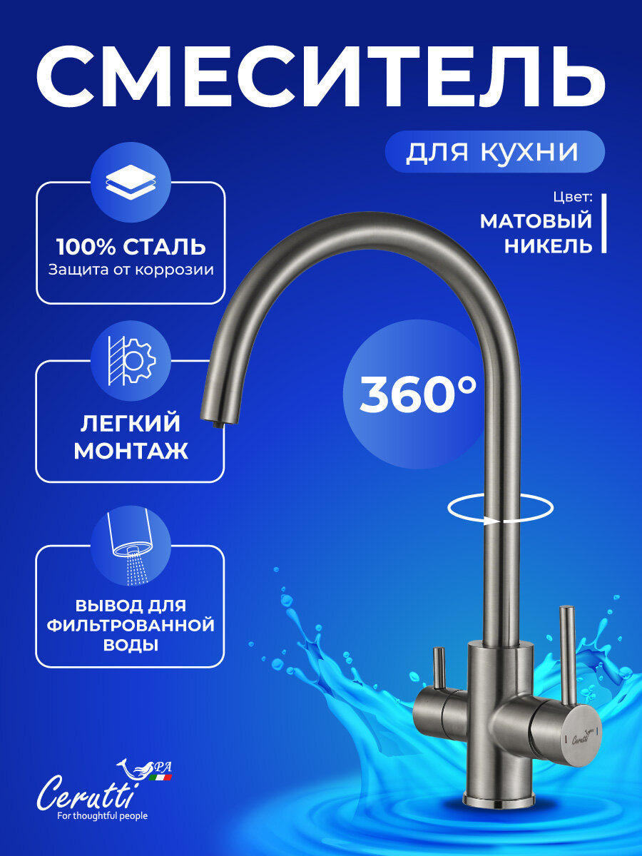 Cмеситель для кухни Ceruttispa аниэлло (ANIELLO) из нержавеющей стали, цвет матовый никель