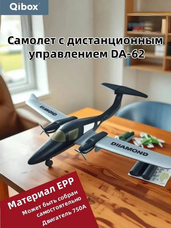 Самолет с дистанционным управлением DA-62, EPP, 4 канала, 55*38*8 см, темно-серый, 14+