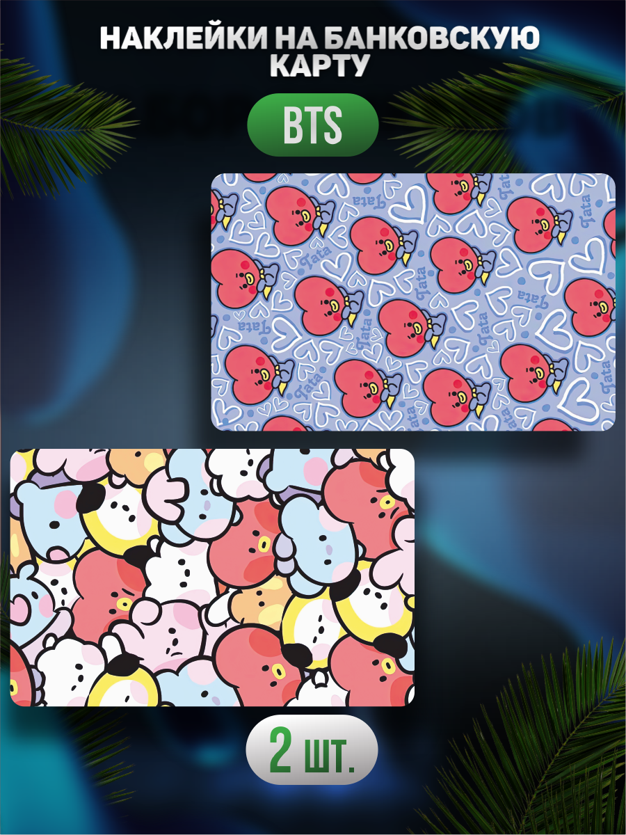 Наклейка на карту банковскую BTS bt21 Чонгук Чимин