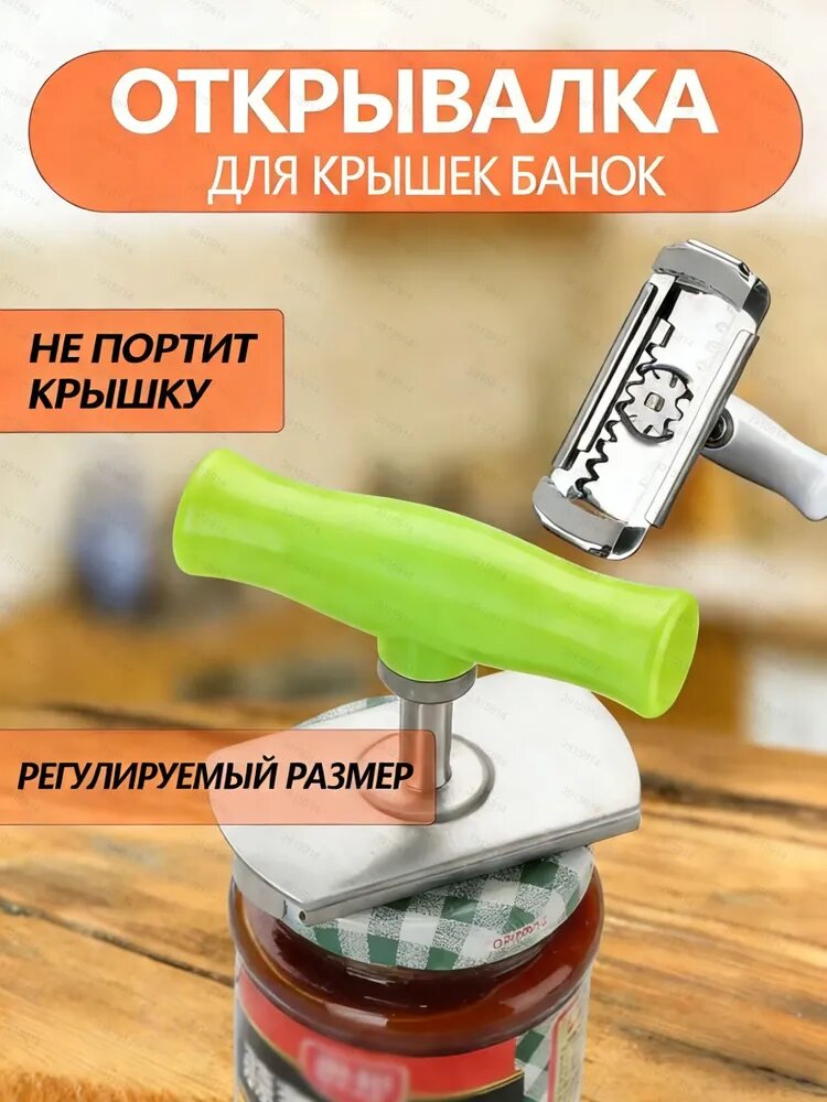 Открывалка для банок, регулируемая, для крышек любого размера, 1 шт