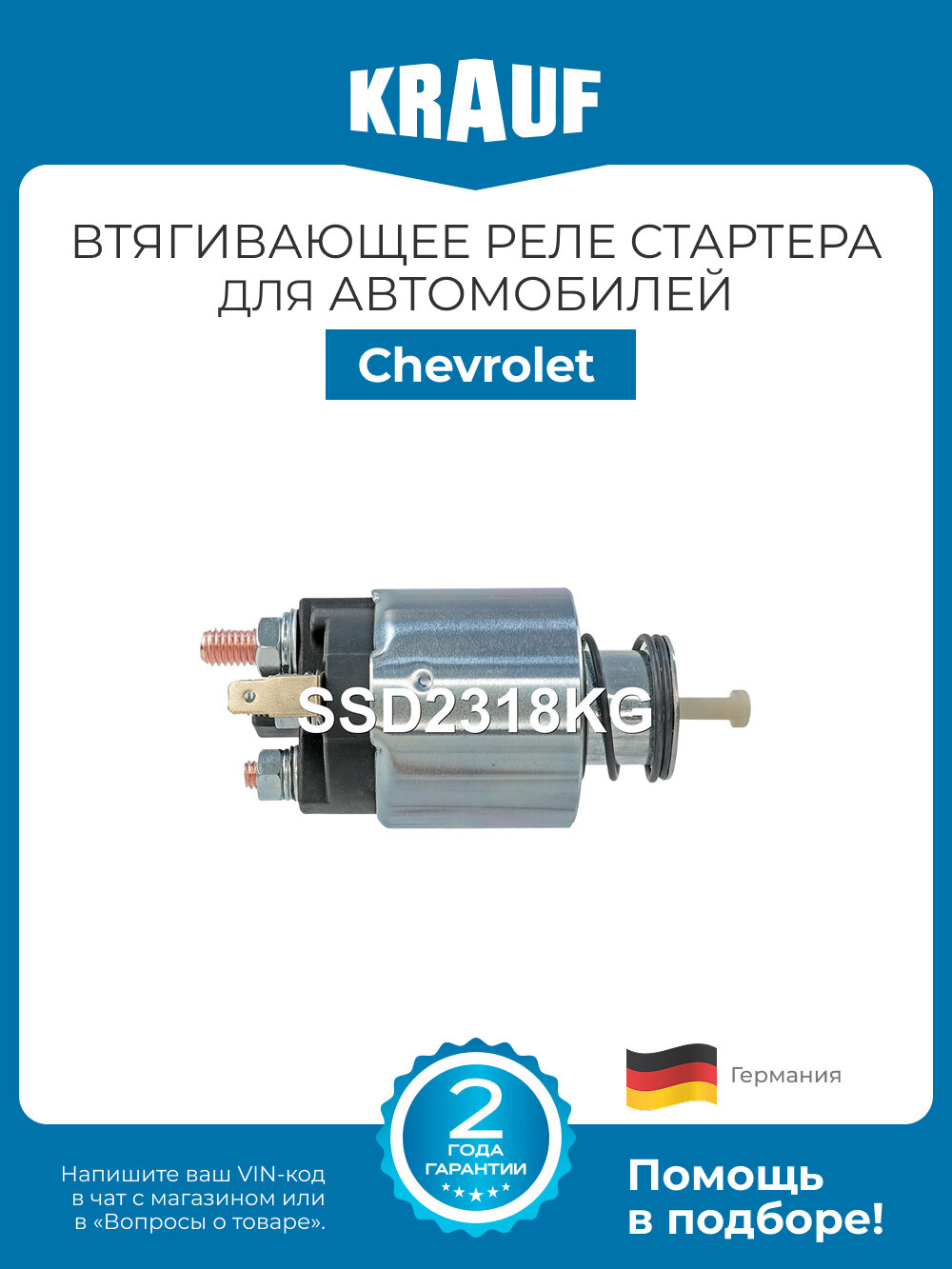 Втягивающее реле стартера KRAUF SSD2318KG для Chevrolet Malibu, Spark, New Winstorm