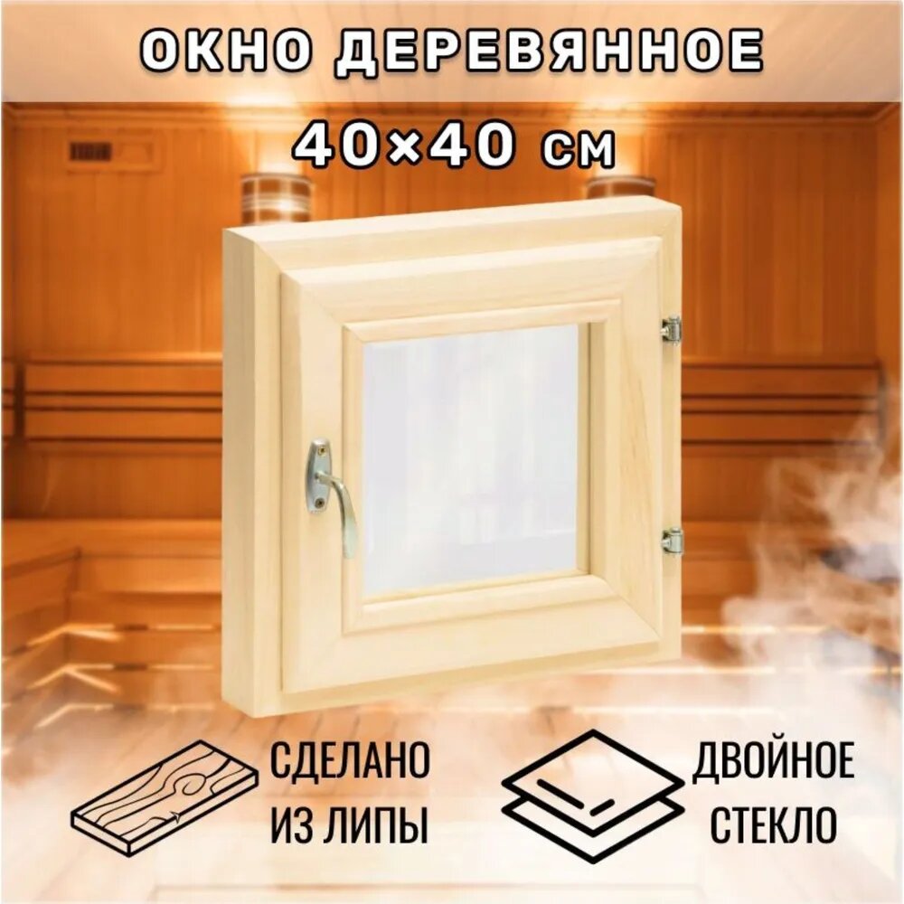 Окно деревянное 40*40см для парной из липы с двойным стеклом