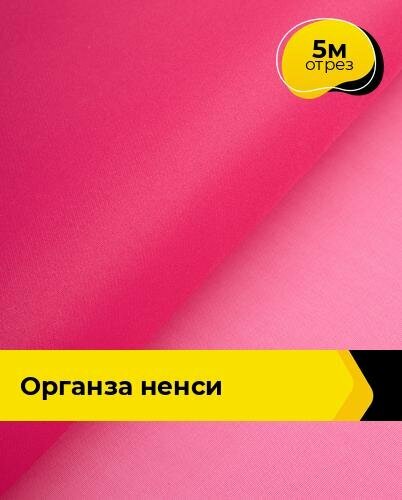 Ткань для шитья одежды Органза "Ненси" 5 м*150 см, цвет розовый