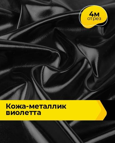 Ткань Кожа-металлик "Виолетта" для шитья одежды и рукоделия, отрез 4 м*140 см, цвет черный
