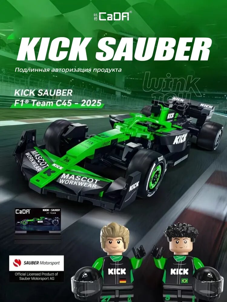 Конструктор удар SAUBER F1 Team C45-2025, CaDA-C55082 KICK SAUBER,2 минифигурки,348 детали