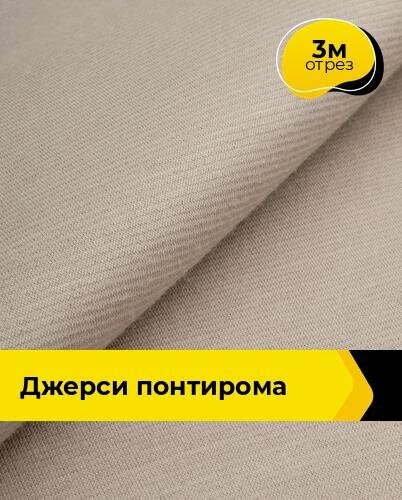Ткань трикотажная для шитья Джерси Понтирома 3 м*150 см, цвет бежевый