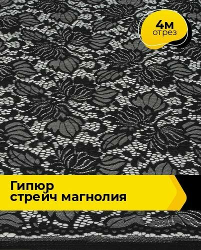 Кружевная ткань для шитья гипюр стрейч 4 м*139 см, цвет черный