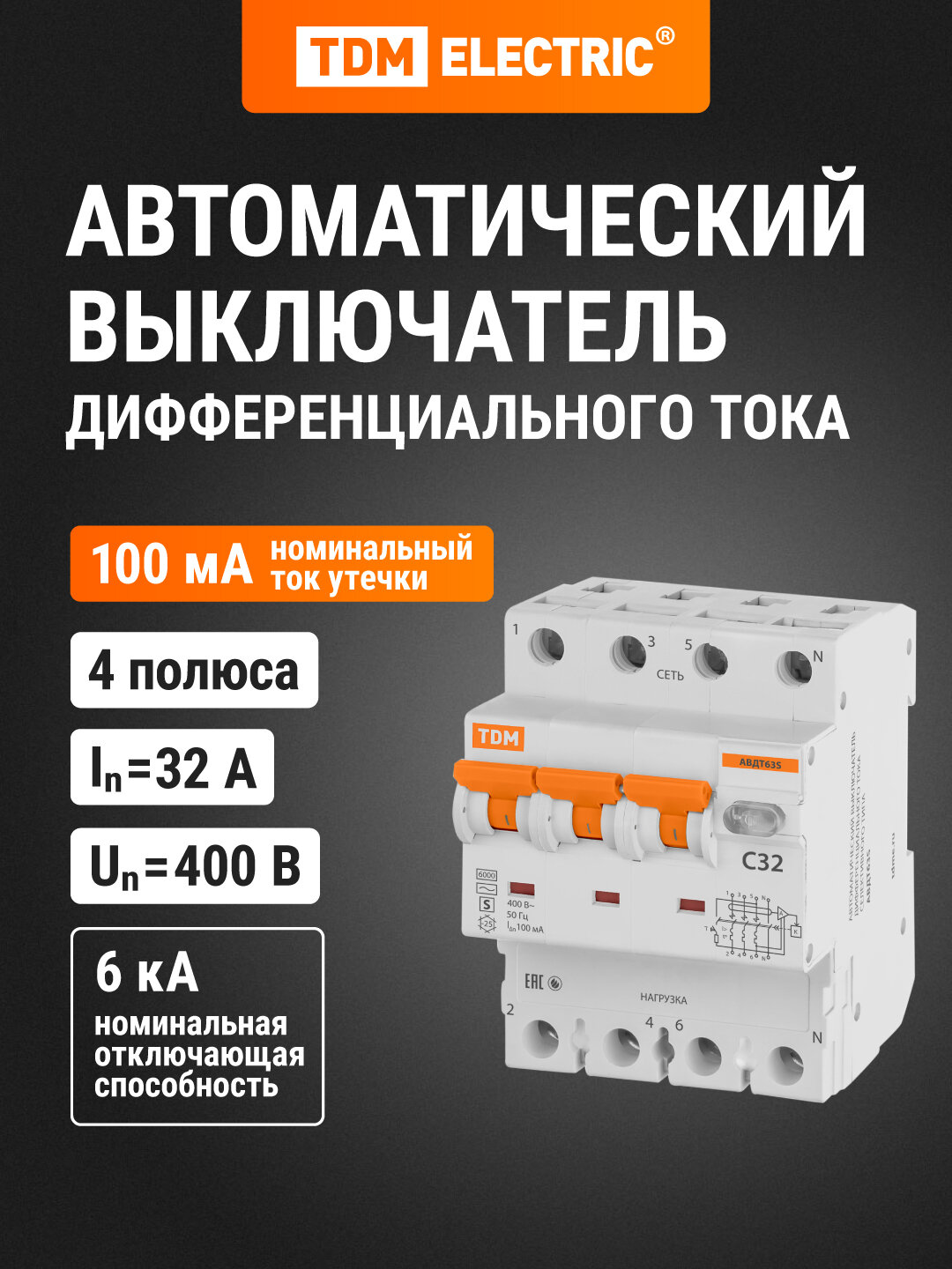 АВДТ 63S 4P(3Р+N) C32 100мА 6кА тип АС TDM