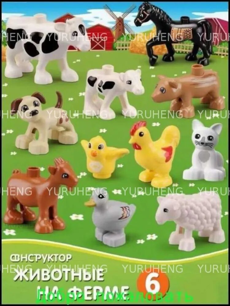 Набор Животные на ферме (совместим с Lego Duplo) 6 случайных животных