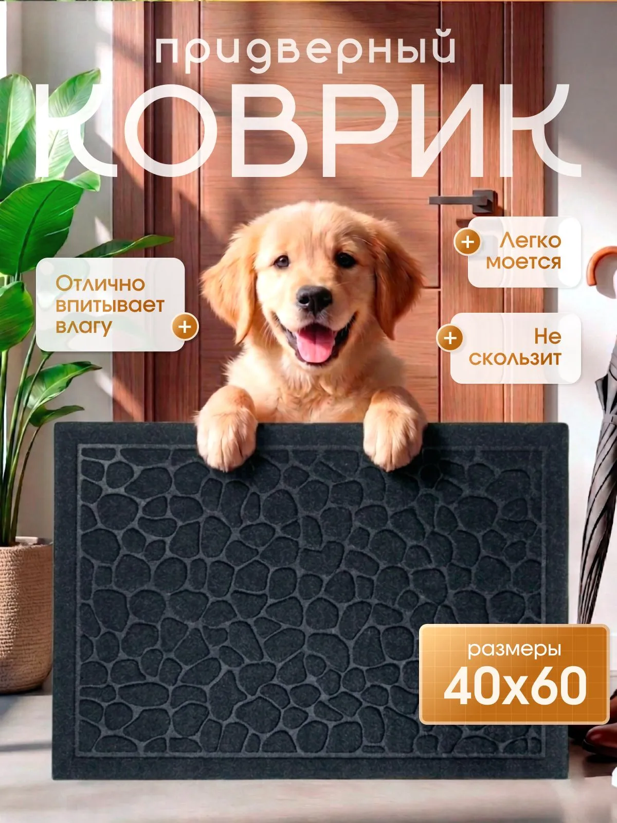 Коврик придверный, 40х60см, Чёрный, "Галька Морская", влаговпитывающий "Kovrik Line"