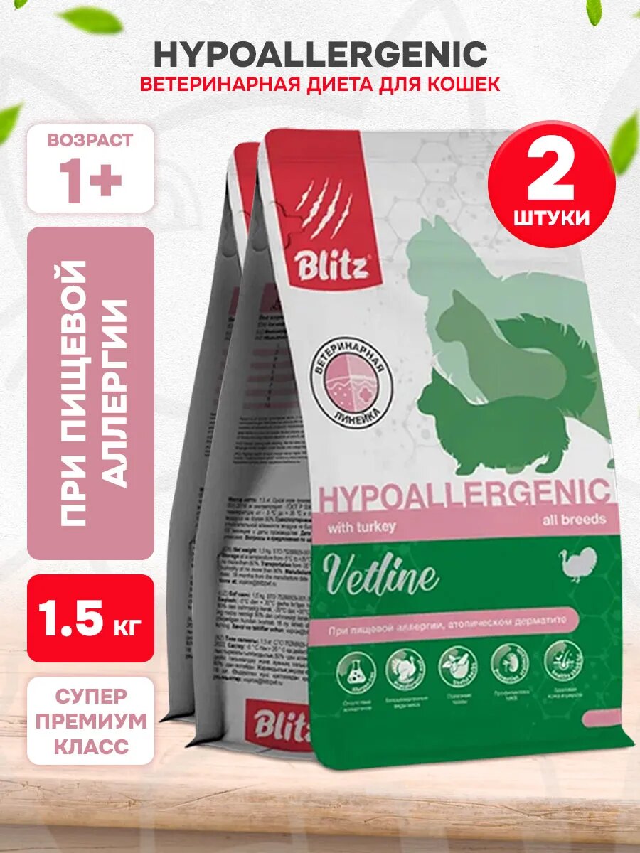Сухой корм Blitz Hypoallergenic для кошек при пищевой аллергии, непереносимости и атопическом дерматите, 1,5 кг х 2 шт