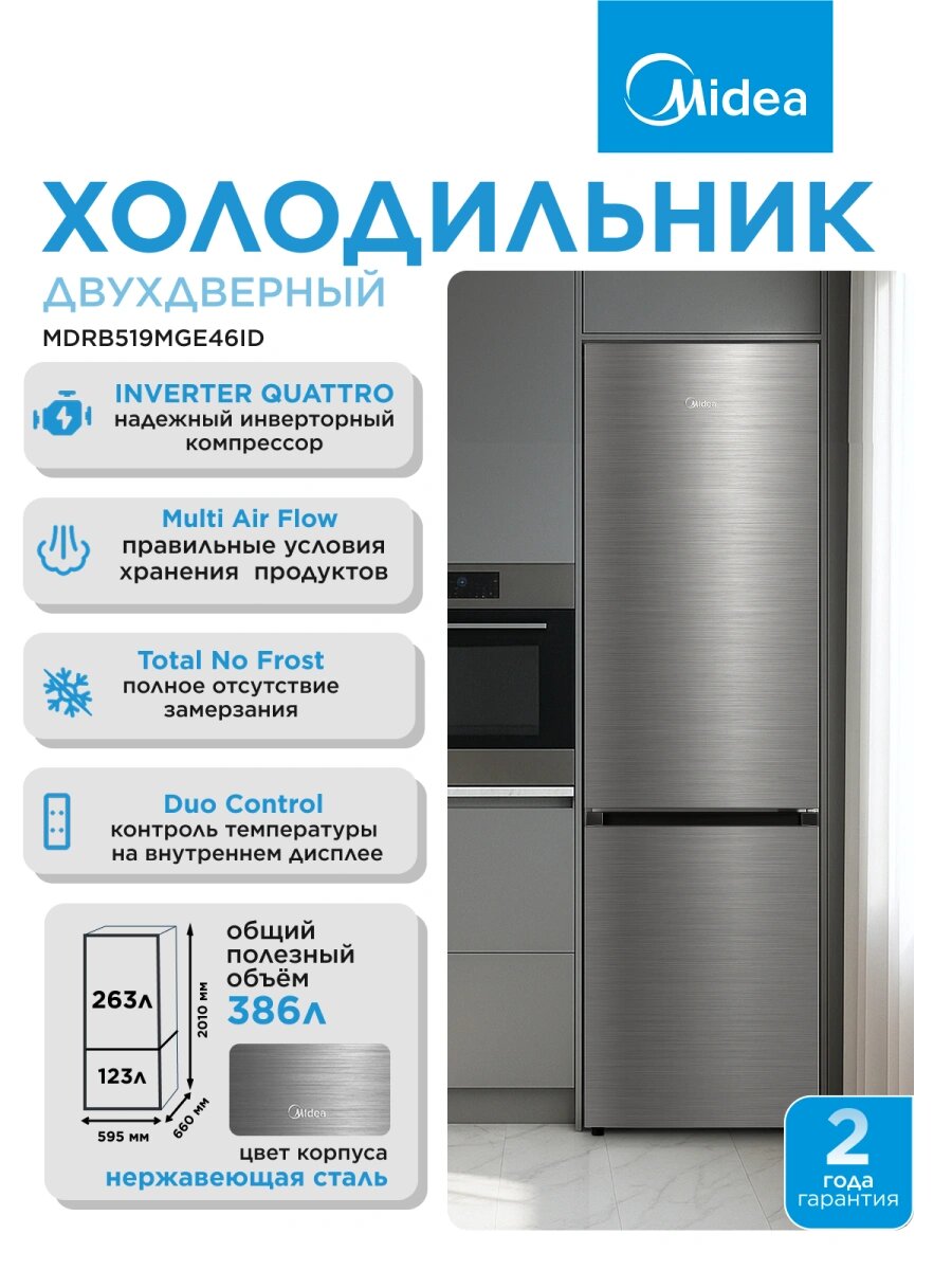 Холодильник Midea MDRB519MGE46ID двухкамерн. общий объем 402л нержавеющая сталь мат. инвертер