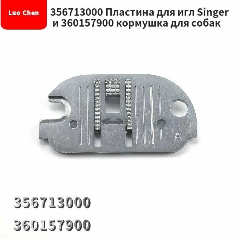 356713000 Пластина для игл Singer и 360157900 кормушка для собак