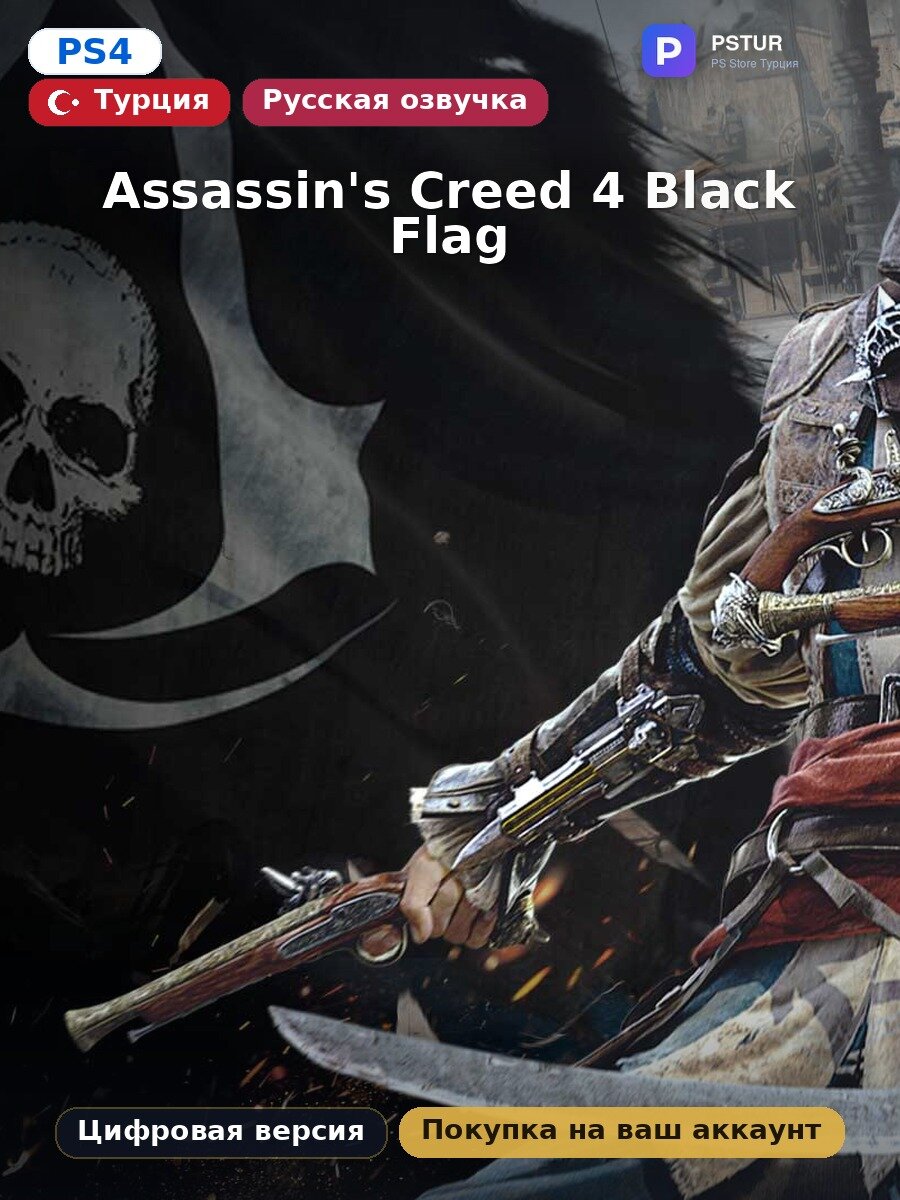 Assassin's Creed 4 Black Flag PS4 — PlayStation Store Индия, цифровая версия