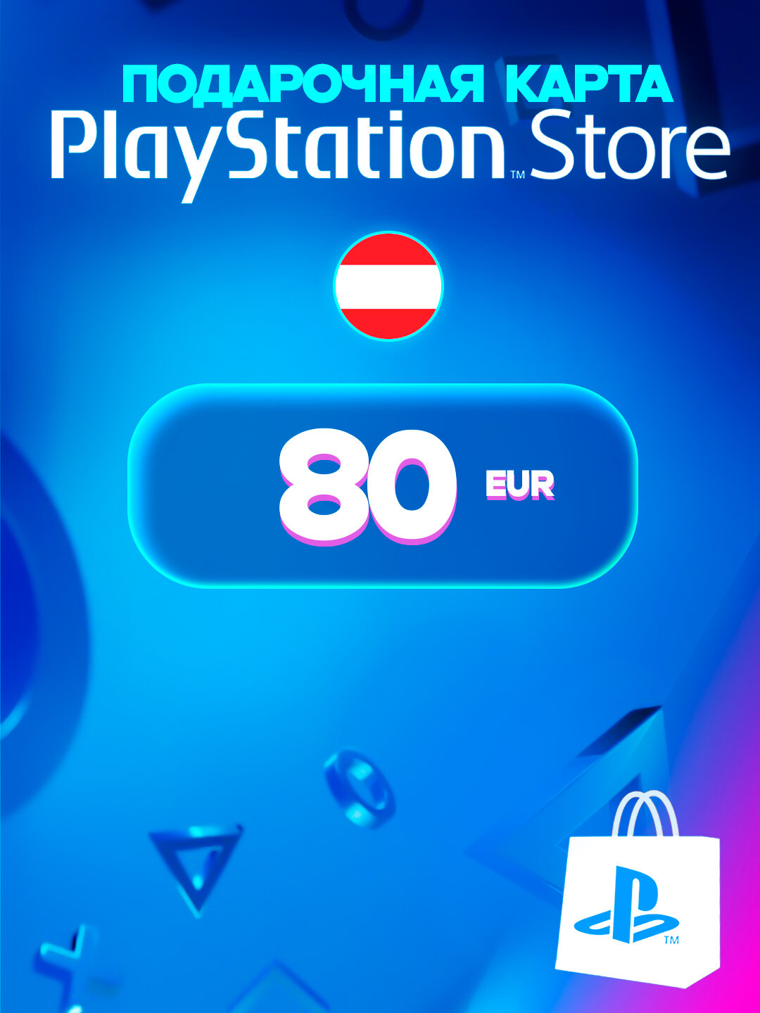 Пополнение счета PlayStation Австрия, PSN 80 EUR, Цифровой код AT, Подарочная карта PlayStation Gift Card Austria