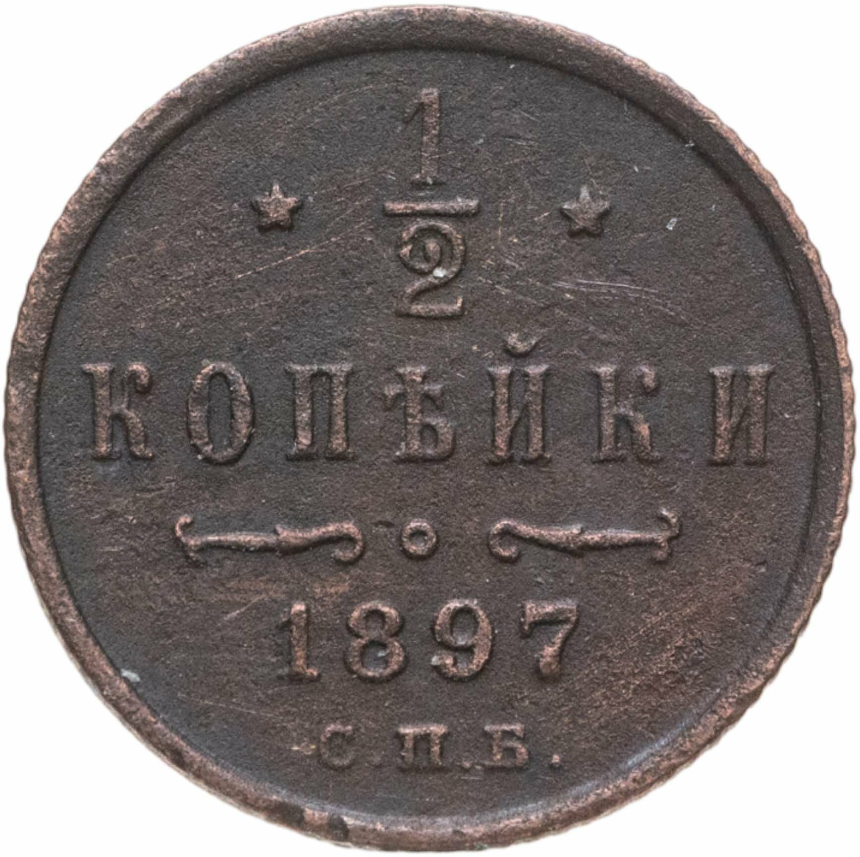 1/2 копейки 1897 СПБ, Медь, в сохранности VF