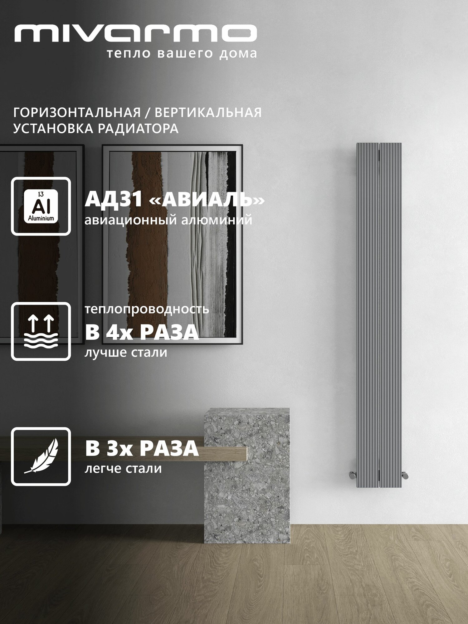 Вертикальный трубчатый радиатор отопления MIVARMO алюминиевый, 2 секции, RAL 9006 (серебристый матовый), 150 см.
