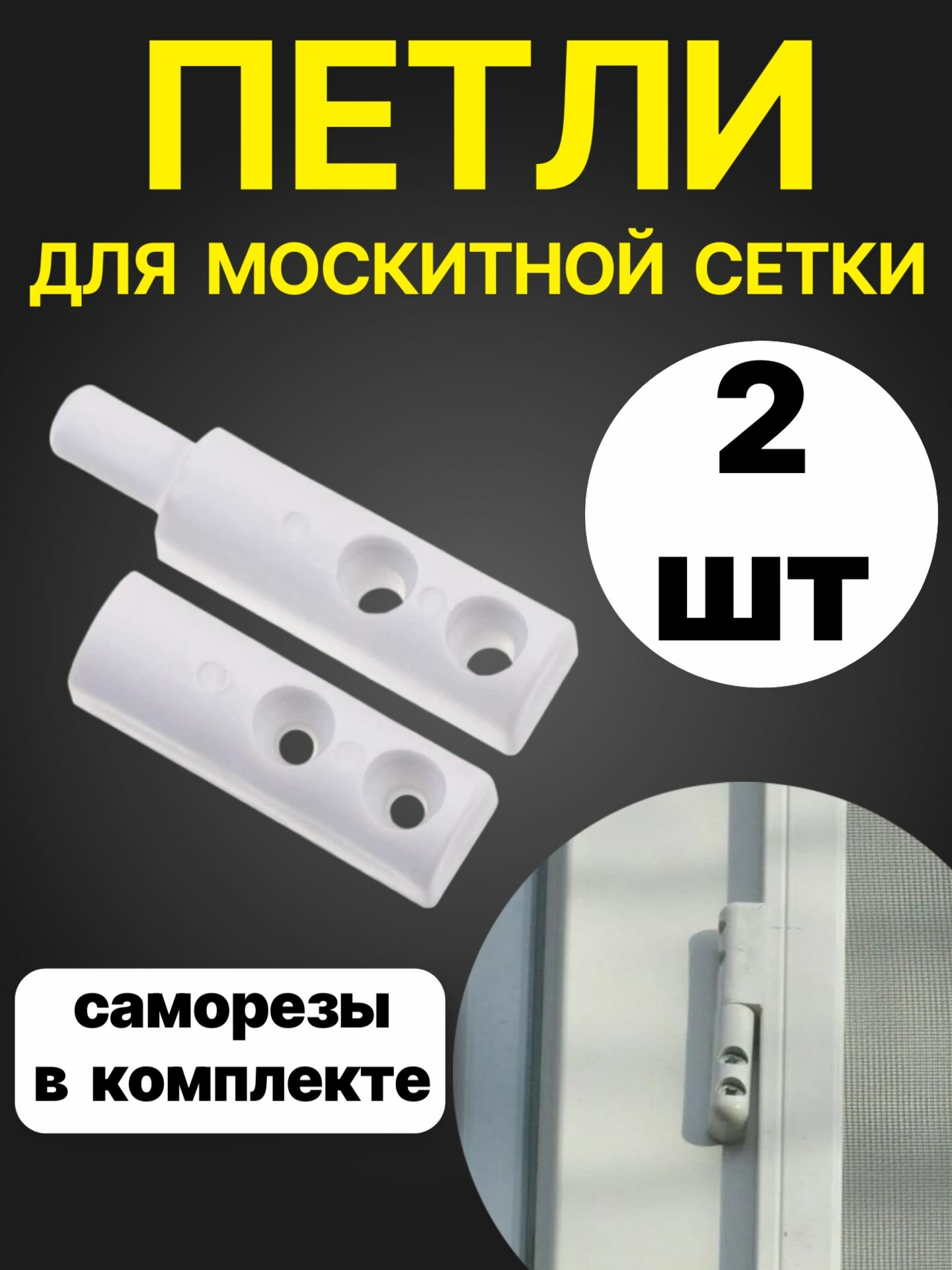 Петля пластиковая для москитной сетки, белая, 2 шт. (с саморезами)
