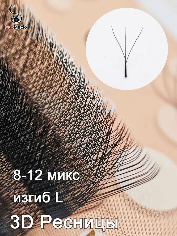 Готовые ресницы для наращивания 3d SUPMACIO 8-12mix изгиб L 0.07 mm 3D W пучки для наращивания ресниц 3д микс