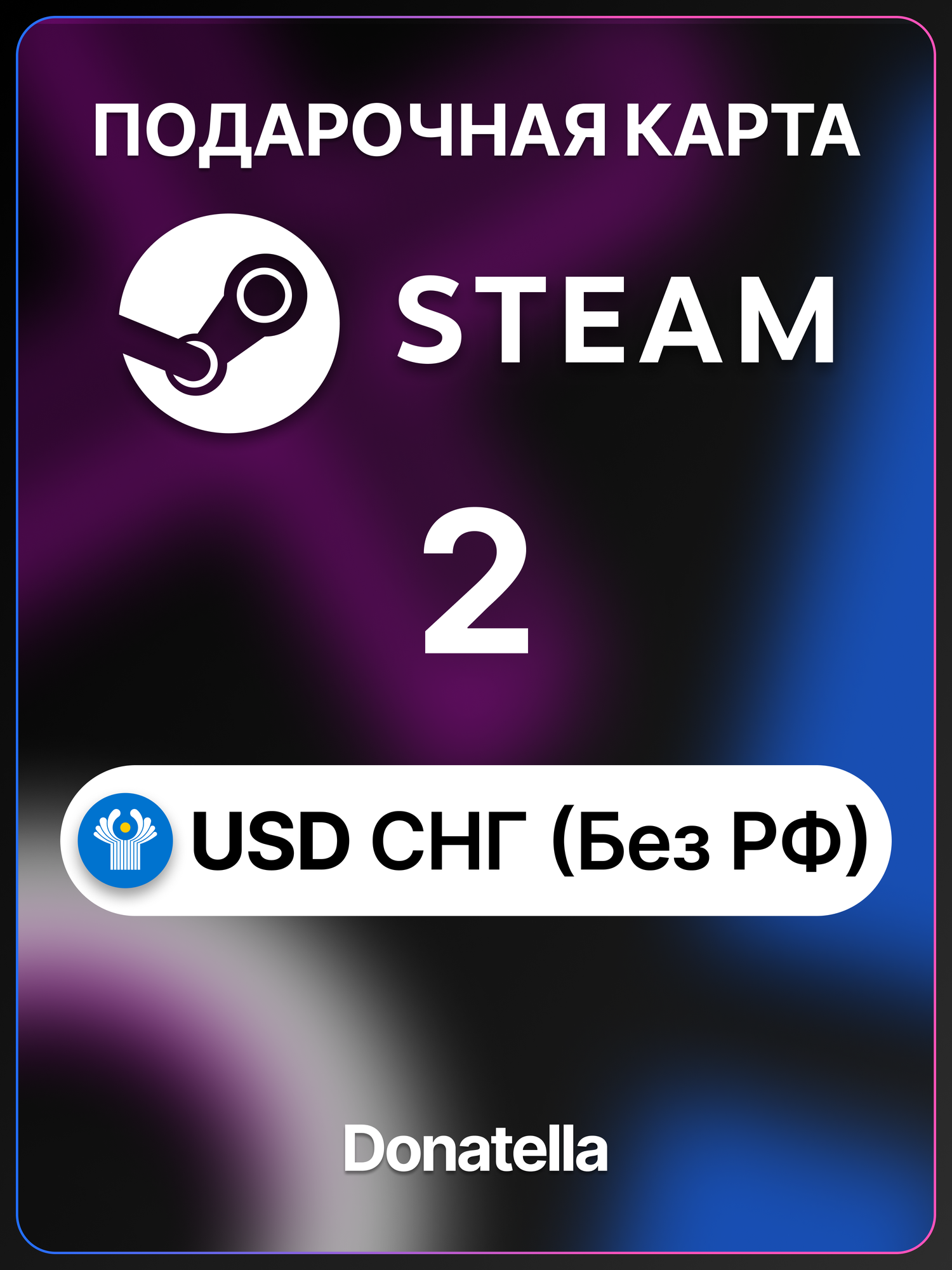 Подарочная карта Steam 2 USD СНГ / Пополнение счета Steam Wallet / Цифровой код активации / Steam Gift Card СНГ