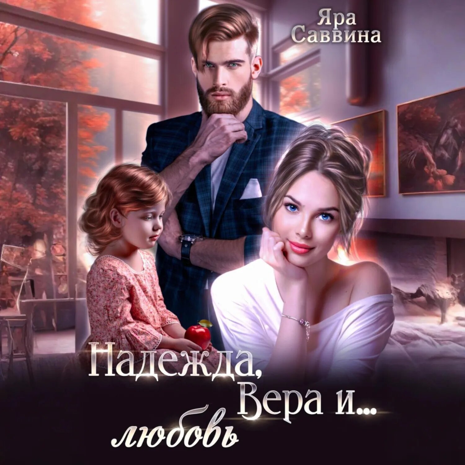 Надежда, Вера и… любовь [Аудиокнига]